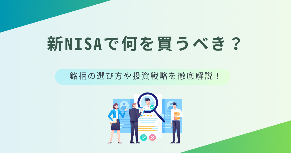 新NISAで何を買うべき？銘柄の選び方や投資戦略を徹底解説！ - NISAメディア