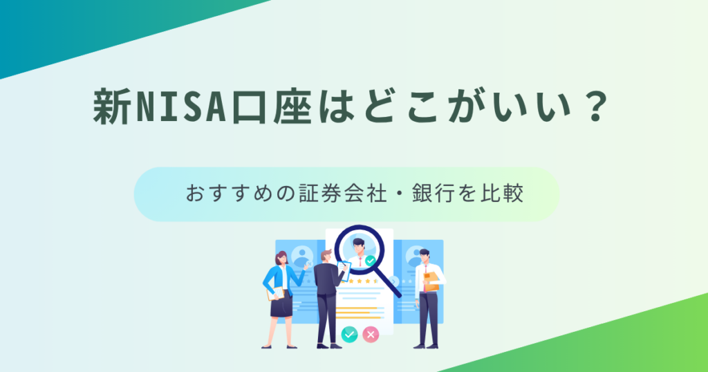 新NISA口座はどこがいい？おすすめの証券会社・銀行を比較【2026年版】 - NISAメディア