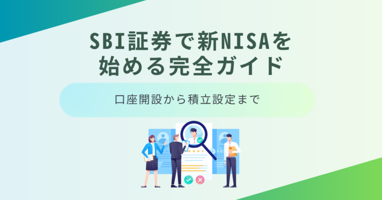 SBI証券で新NISAを始める完全ガイド｜口座開設から積立設定まで - NISAメディア